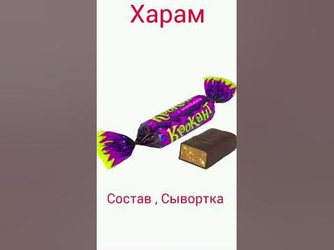 халяльные и харамные конфеты - YouTube
