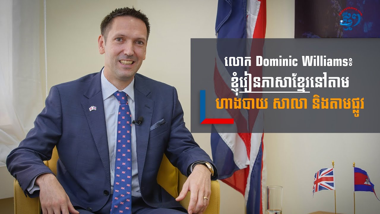 លោក Dominic Williams៖ ខ្ញុំរៀនភាសាខ្មែរនៅតាមហាងបាយ សាលា និងតាមផ្លូវ ...