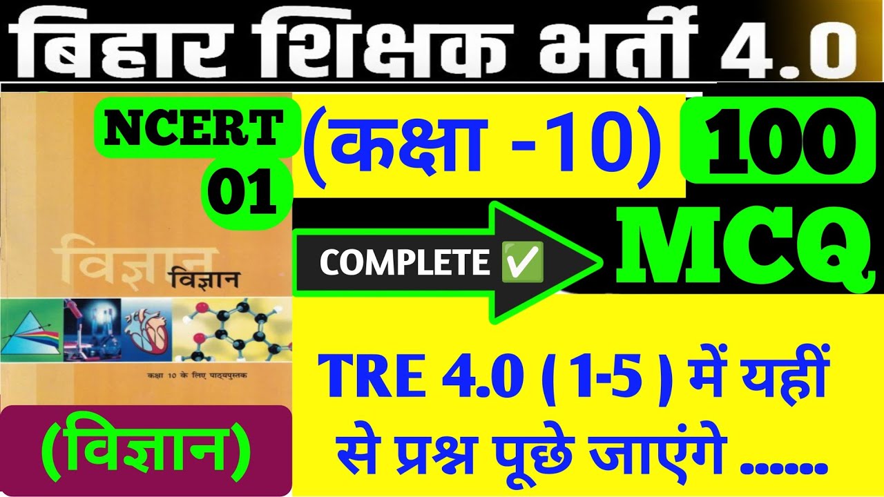 CLASS 10 NCERT SCIENCE ALL MCQ I Bihar teacher science l 100+ MCQ l # ...