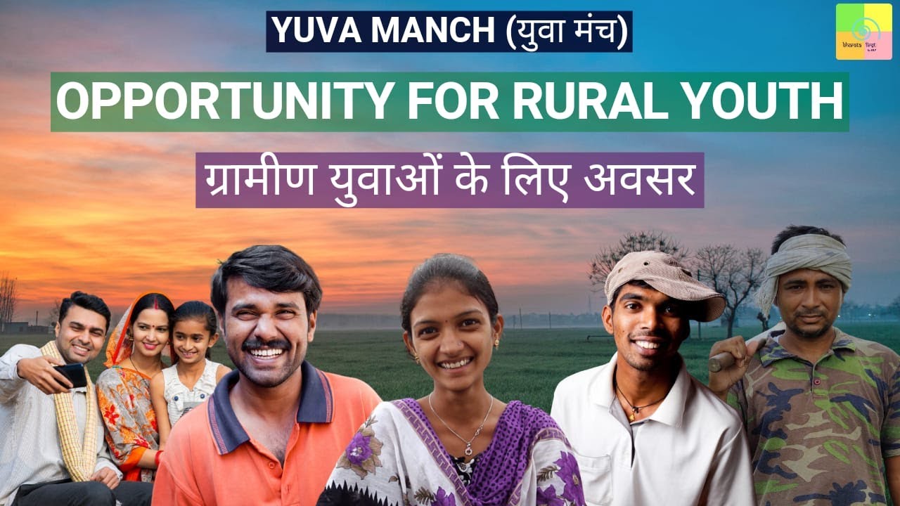 YUVA MANCH (युवा मंच): ग्रामीण युवाओं के लिए अवसर - YouTube