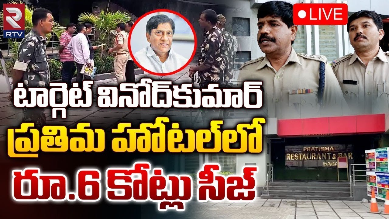 Task force Raids in Pratima Hotel🔴LIVE | ప్రతిమ హోటల్‌లో రూ.6 కోట్లు ...