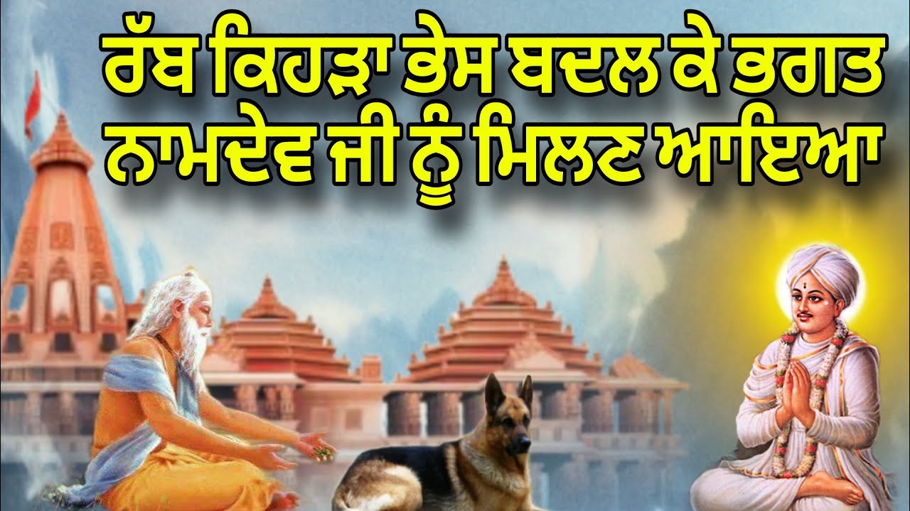 ਭਗਤ ਨਾਮਦੇਵ ਜੀ ਦੀ ਸਾਖੀ | RAB KEHRA BHES BADAL KE BHAGAT NAMDEV JI NU ...