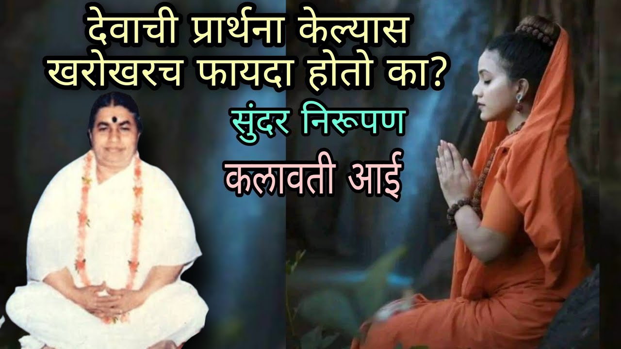 देवाची प्रार्थना केल्यास खरोखर समाधान मिळते का ? प्रार्थना कशी करावी ...
