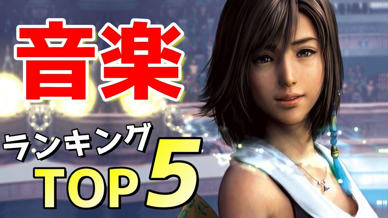 【FF10】後世に残る神BGMランキング5【ファイナルファンタジーX】 - YouTube