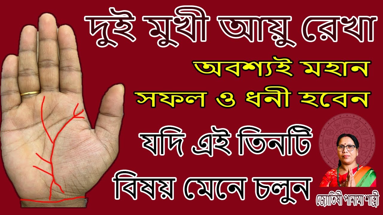 দু মুখি বা শাখা যুক্ত আয়ু রেখা|Do Mukhi Jeevan Rekha|Hater Ayu Rekha ...