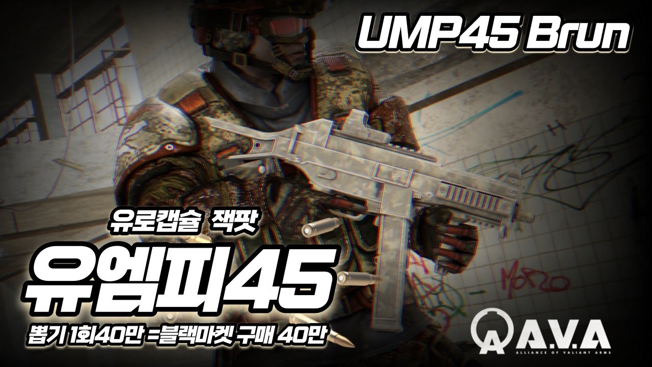 [AVA] 🆕 " AVA UMP45 Brun " 이런게 유로뽑기잭팟 ㅣ좋으면 많이 쓰세요 H&K UMP #아바온라인 #AVA ...