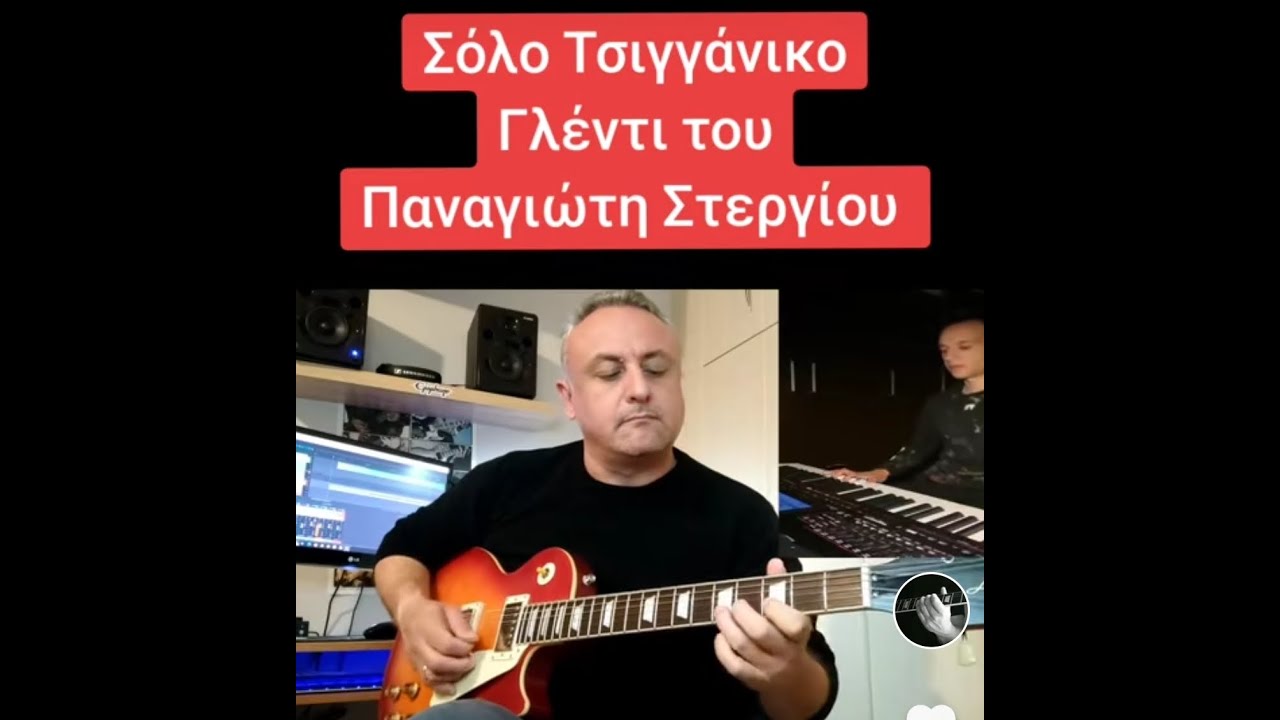 Τσιγγάνικο Γλέντι του Παναγιώτη Στεργίου, (guitar version). Γιώργος ...