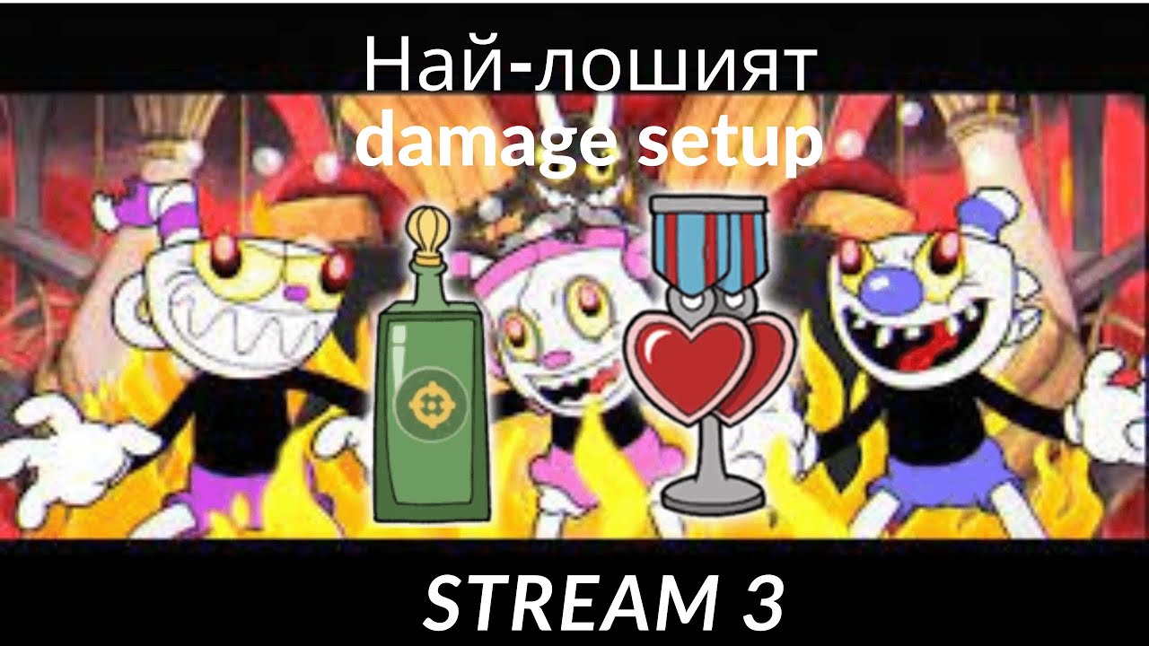 Cuphead най-лошият damage setup expert only- stream 3 - YouTube