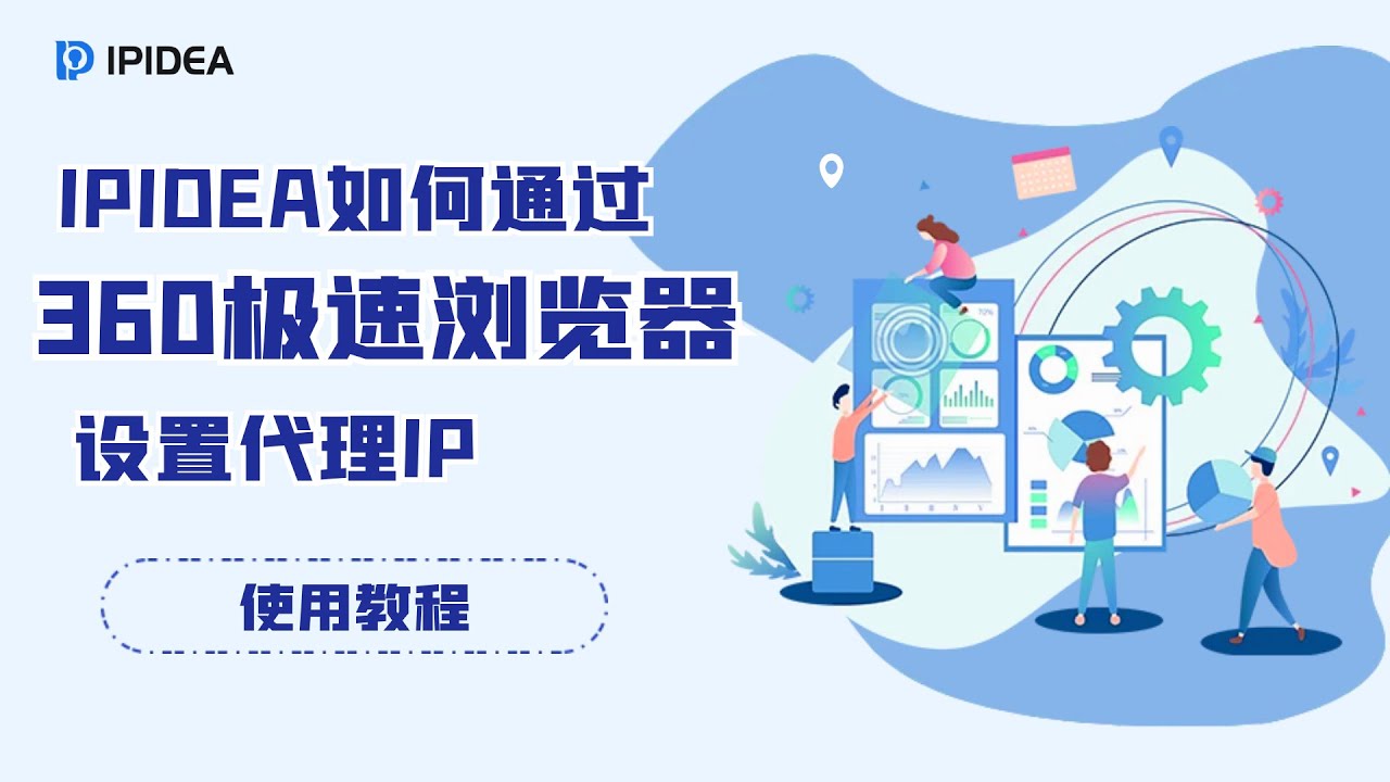 IPIDEA如何通过360极速浏览器设置代理IP？#socks #proxy #http #https - YouTube
