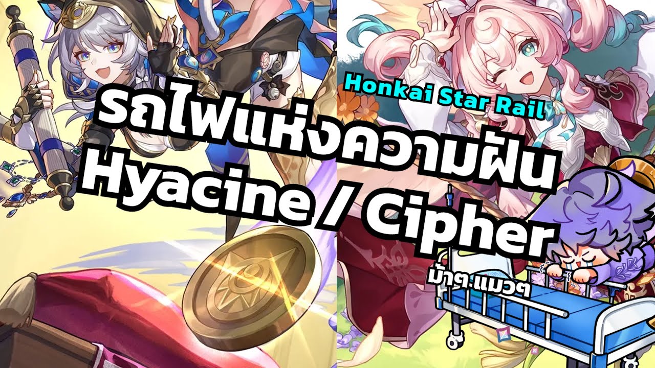 รถไฟแห่งความฝัน Hyacine & Cipher! รอบ Beta แรก [HSR] - YouTube