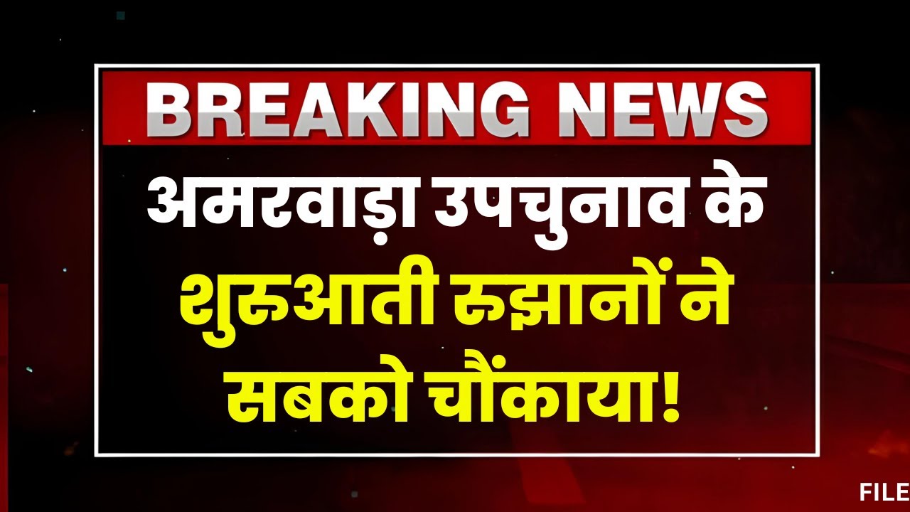 Amarwara By-Poll Result LIVE: अमरवाड़ा में उपचुनाव की काउंटिंग जारी ...