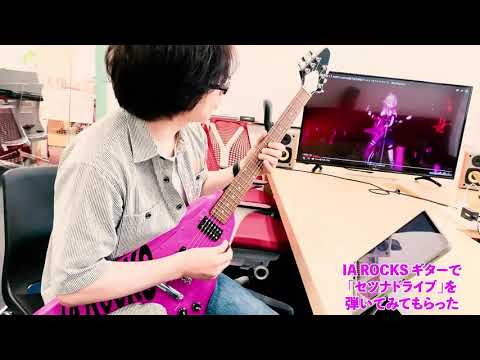 IA ROCKSギターで「セツナドライブ」を弾いてみてもらった - YouTube