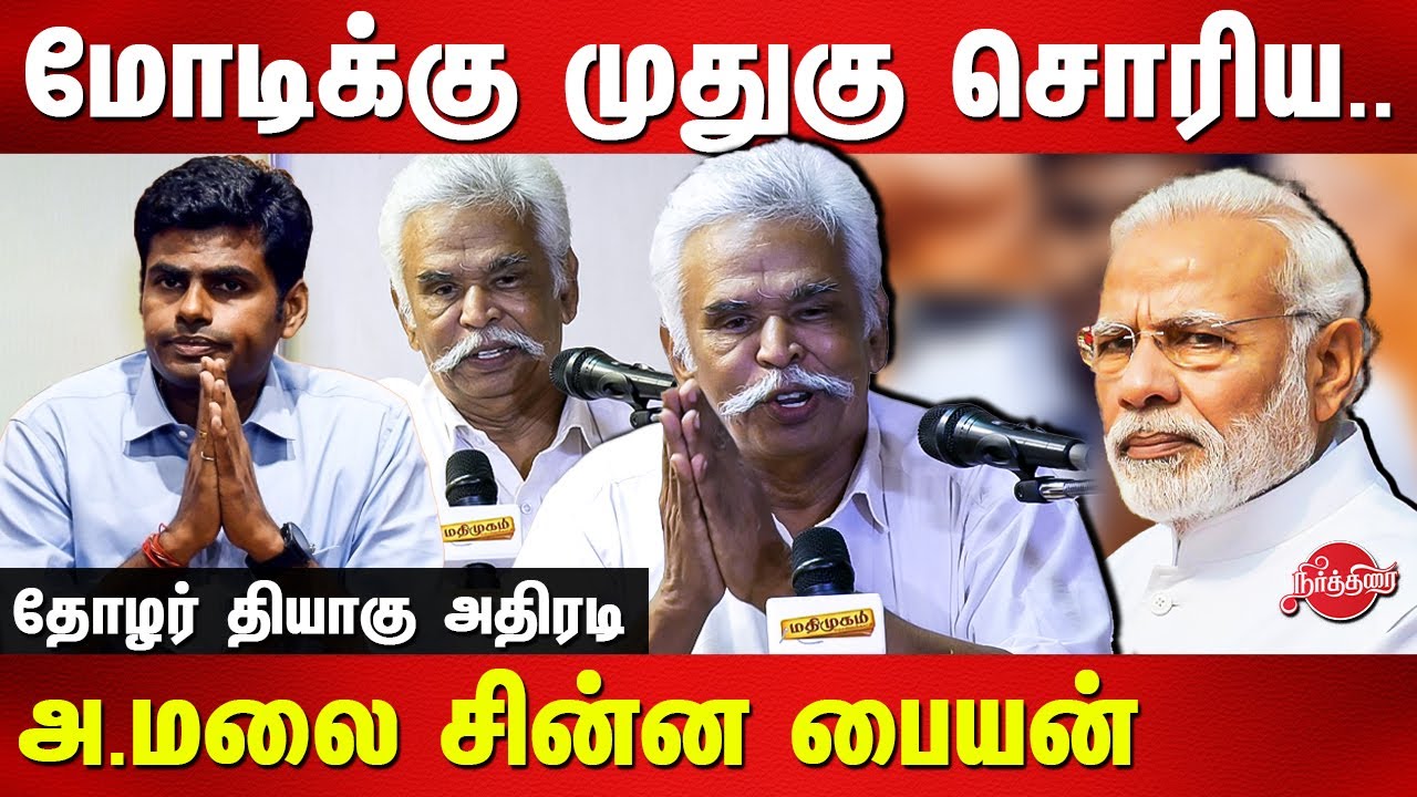அண்ணாமலை சின்ன பையன்..Thozhar Thiyagu Latest Speech | Annamalai - YouTube