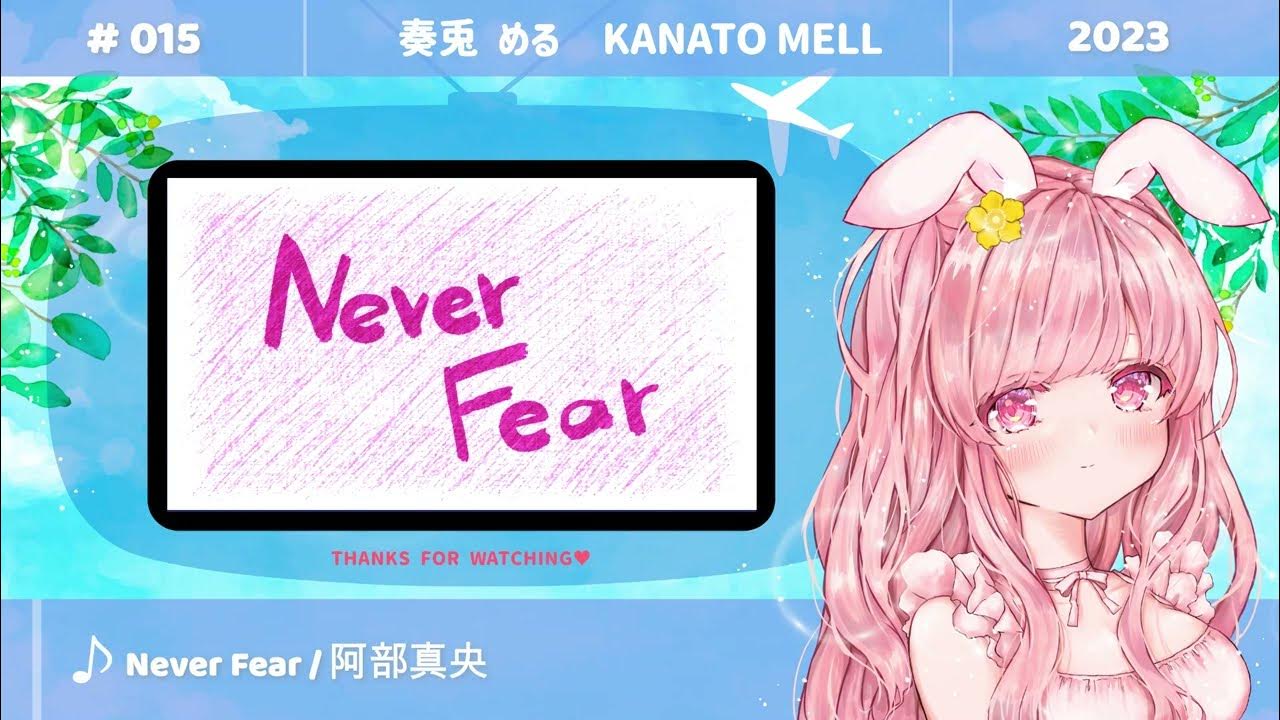 NeverFear 阿部真央 covered by #奏兎める #015 - YouTube