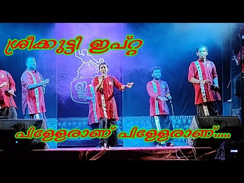 ശബ്‍ദം അതിമനോഹരം | naadanpaatt | #ipta #ipta_naattarang_aalapuzha # ...