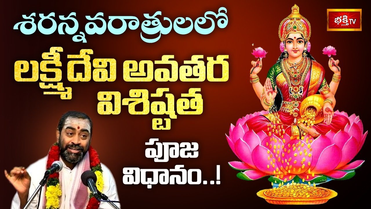 శరన్నవరాత్రులలో లక్ష్మీదేవి అవతర విశిష్టత.. | Devi Rahasyam | Devi ...