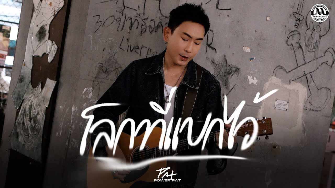 โลกที่แบกไว้ (cover) : PAT Power Pat - YouTube