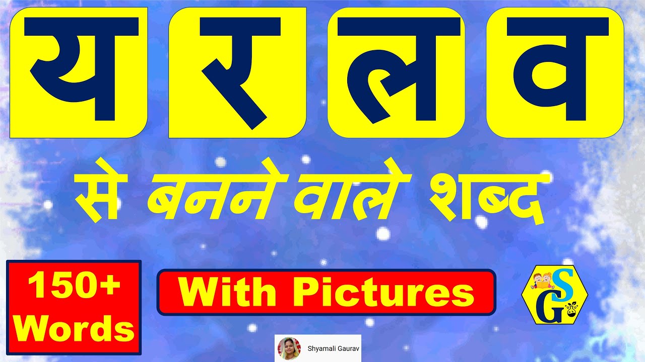 य र ल व से बनने वाले शब्द | Ya Ra La Va Se Banne Wale Shabd | Antastha ...
