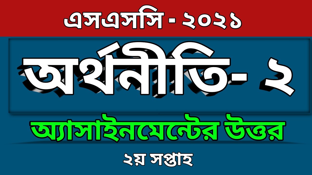 SSC 2021| Economics assignment answer -2 | 2nd Week - YouTube