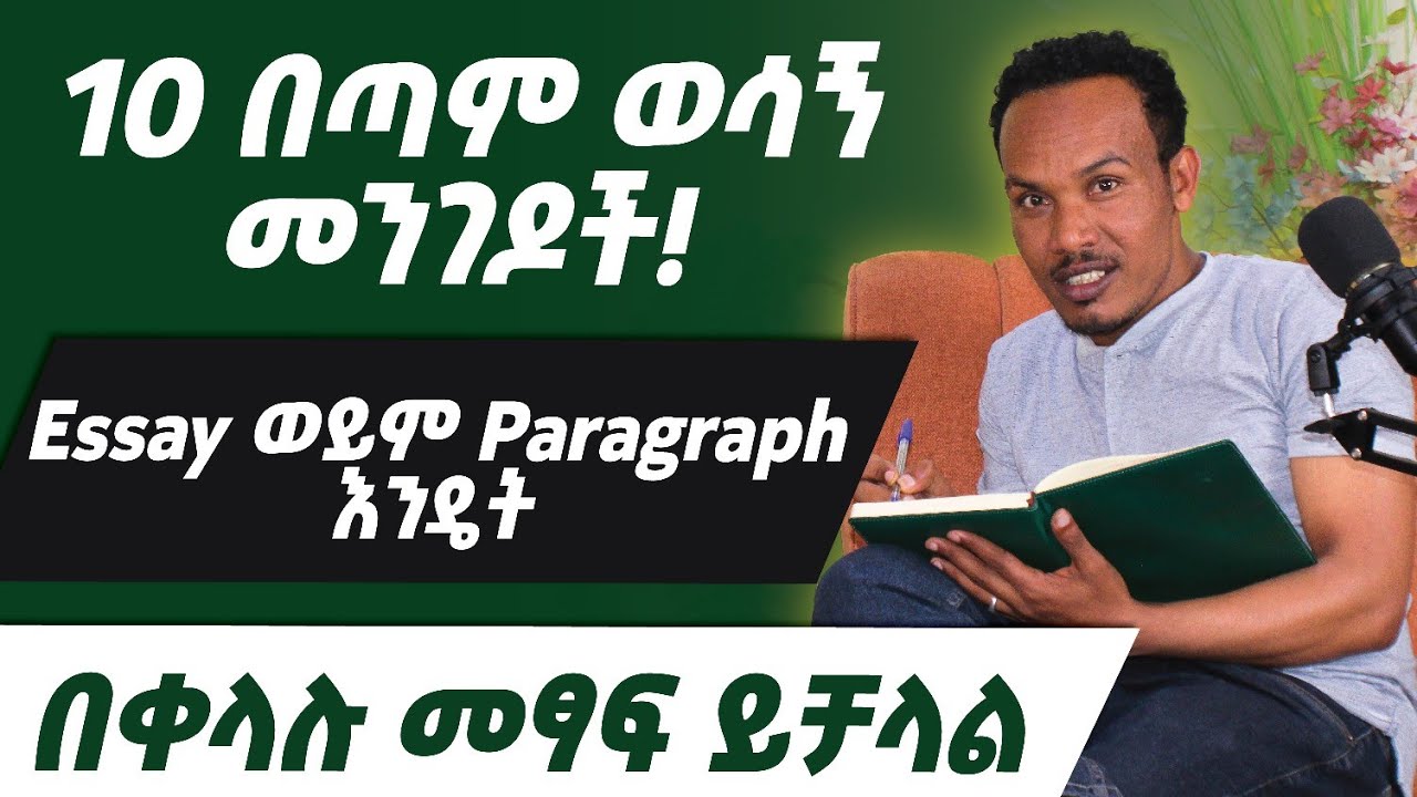 Unique English lesson 8/Paragraph ወይም essay እንዴት ልፃፍ - YouTube