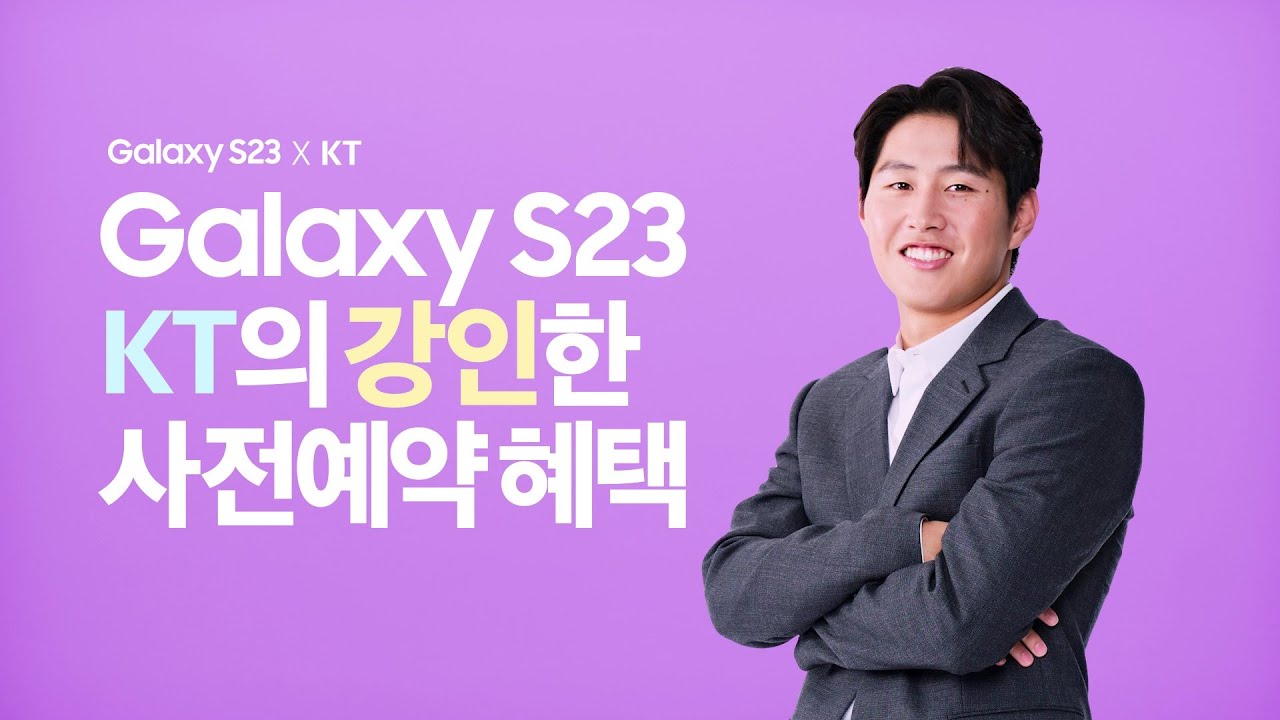 [신상EASY] Galaxy S23, KT의 강인한 사전예약 혜택 - YouTube