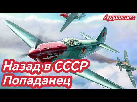 Назад в СССР: Военный лётчик-попаданец в Афгане | Военная аудиокнига