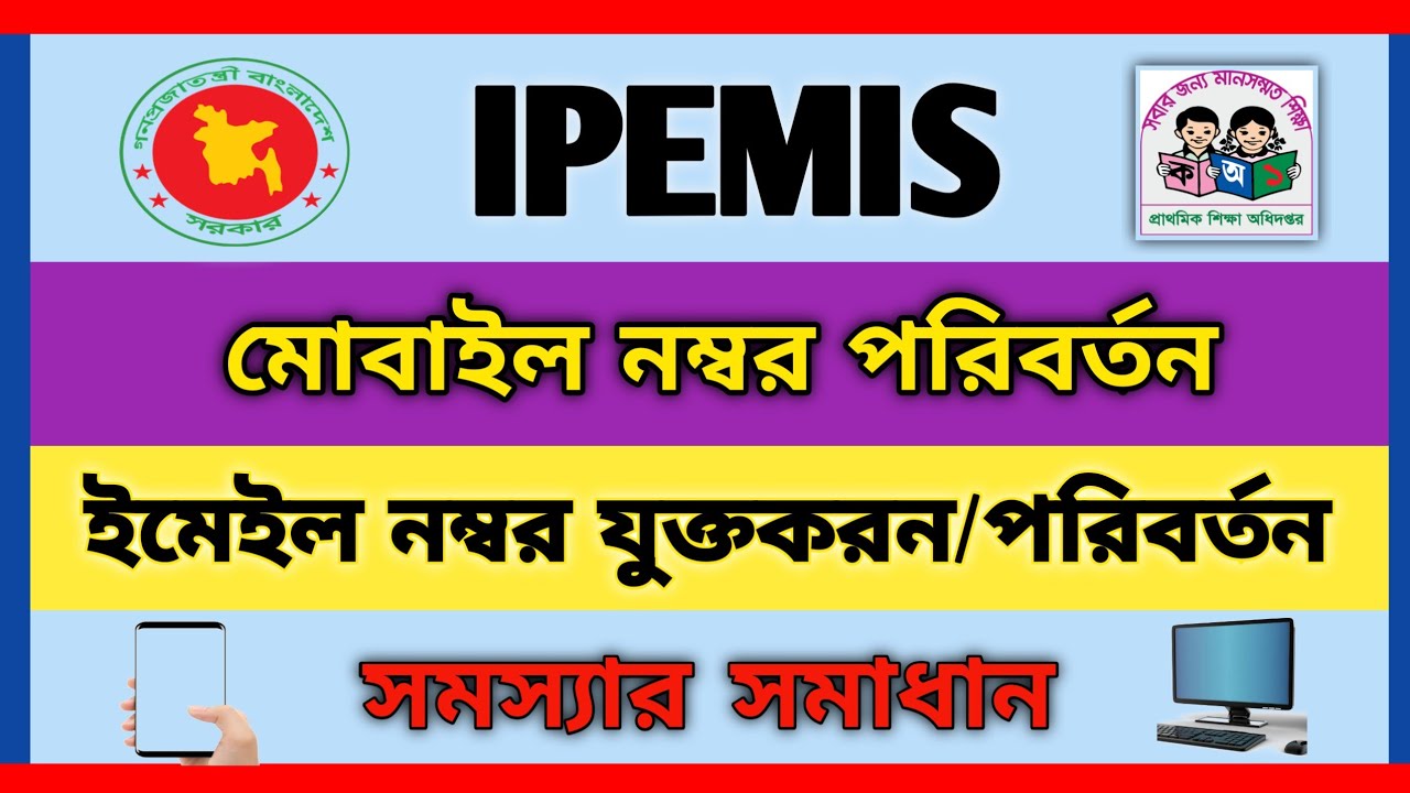 IPEMIS এ কিভাবে মোবাইল নম্বর পরিবর্তন করবেন | How to change mobile no. in IPEMIS - YouTube