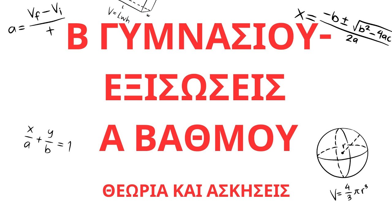 Β Γυμνασίου-Εξισώσεις α βαθμού (Μάθημα 3) - YouTube