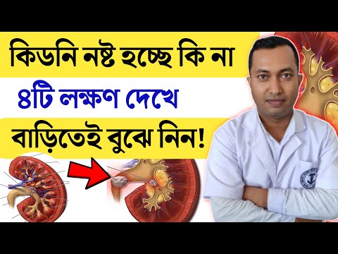 কিডনি খারাপ হচ্ছে কি না বাড়িতেই বুঝার ৪টি লক্ষণ | কিডনি খারাপ কিভাবে বুঝবেন | Kidney problems |