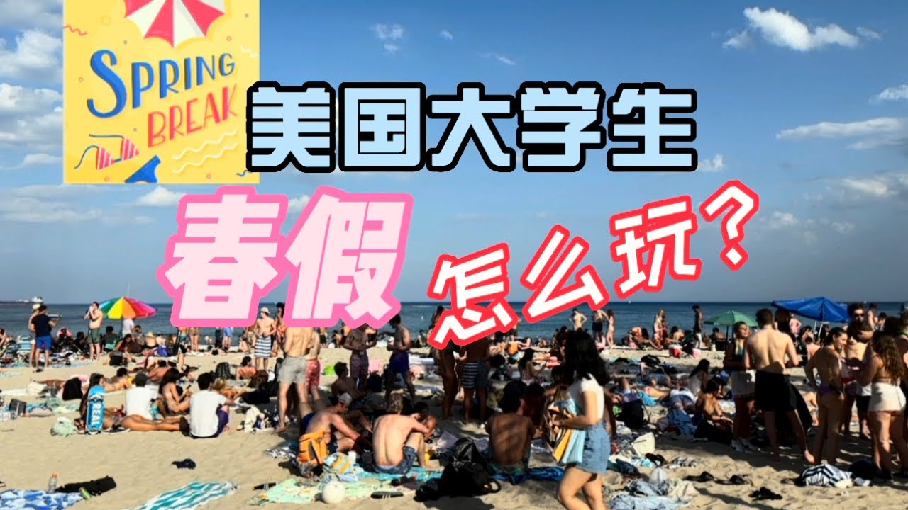 美國大學生春假怎麼玩？Spring Break at Fort Lauderdale. 佛罗里达劳德代尔堡的春假盛况。 - YouTube