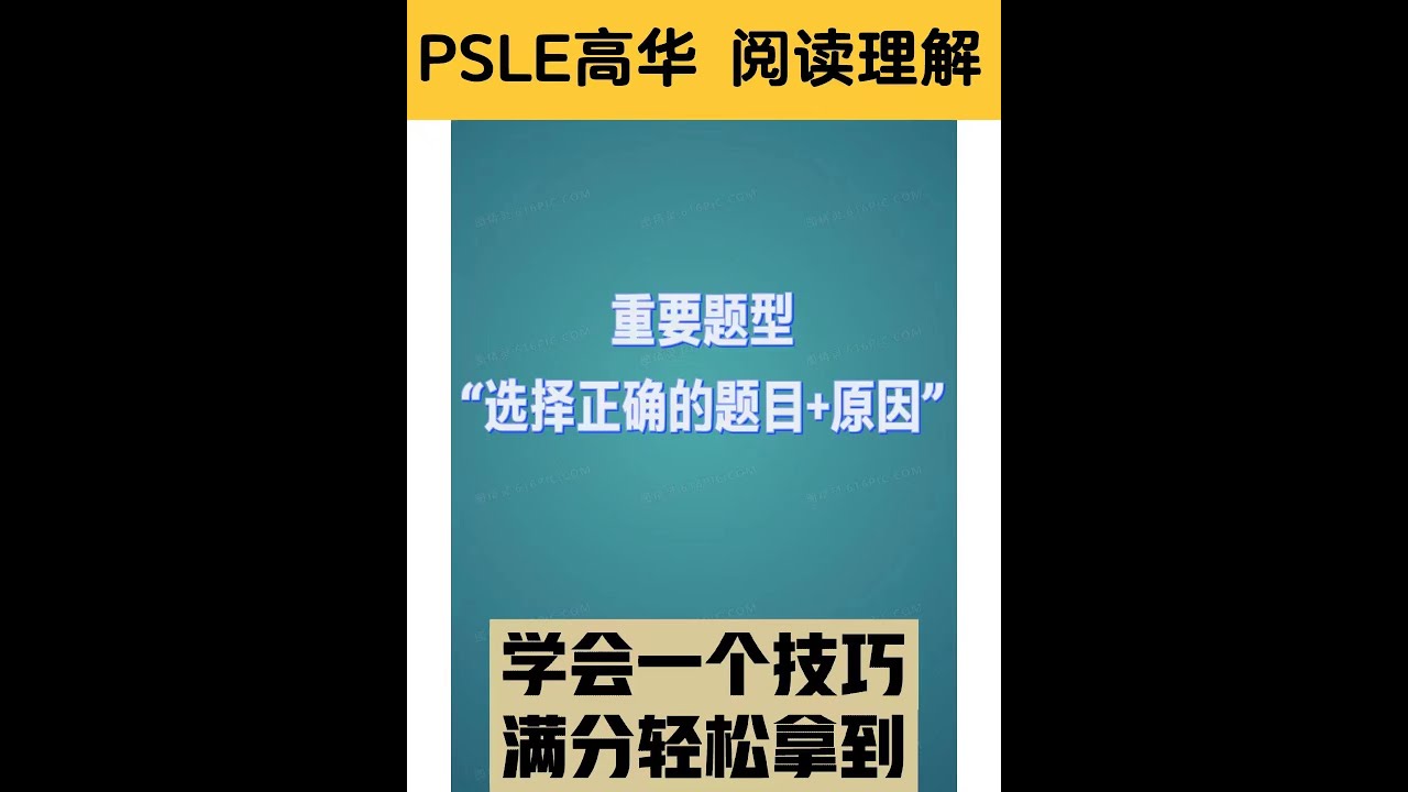 新加坡PSLE高华阅读理解典型题型 “选择正确题目+原因” TechniqueT for Q16 in HCL PSLE ...
