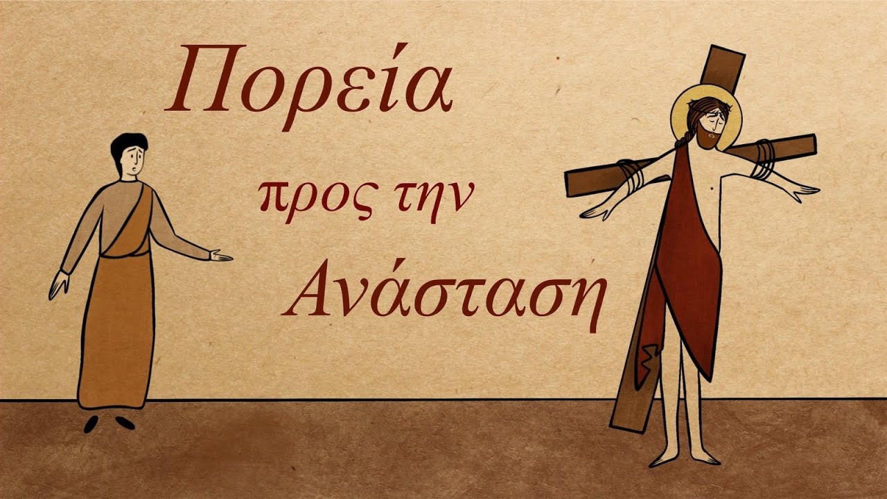 Πορεία προς την Ανάσταση - YouTube