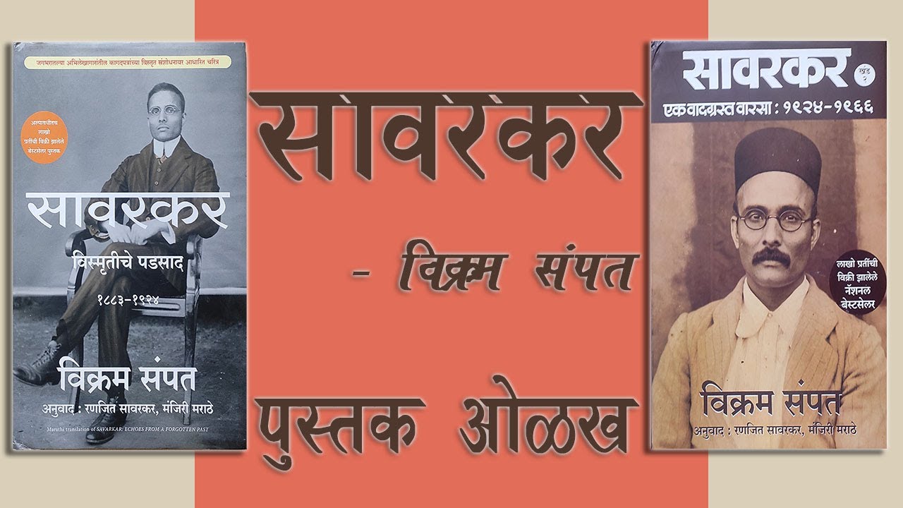 Savarkar by Vikram Sampath | Book Review | Pustak Marathi - YouTube