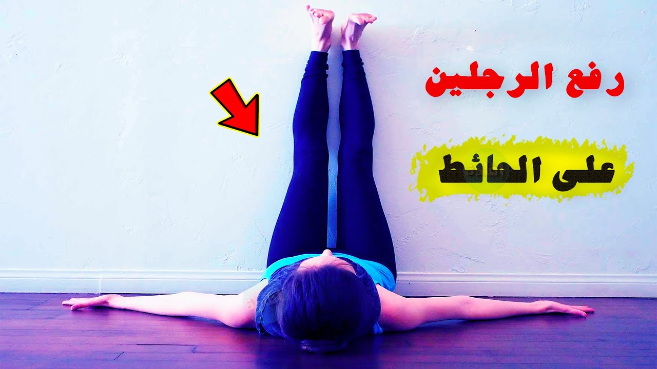 فوائد رفع الرجلين على الحائط - YouTube