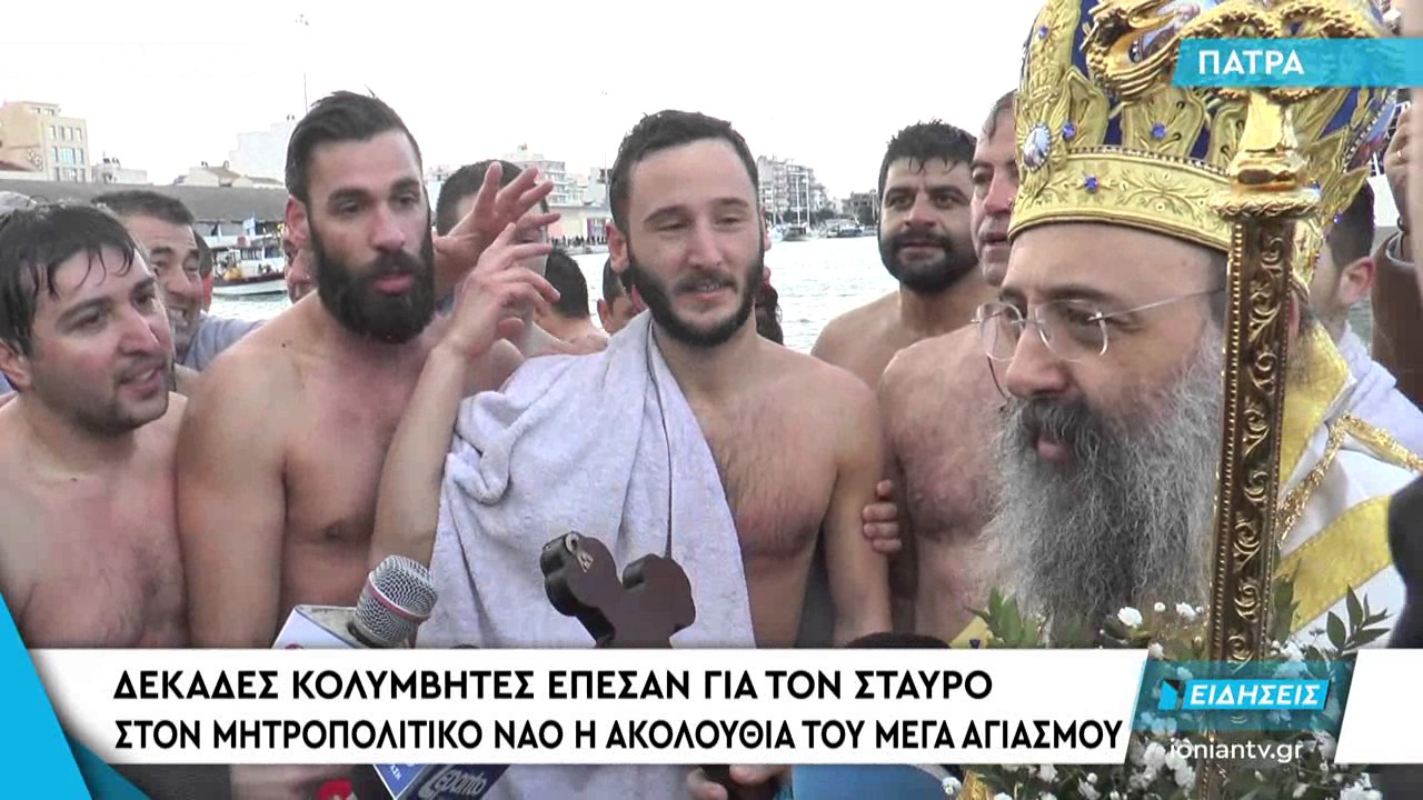 ΠΑΤΡΑ | Με λαμπρότητα ο εορτασμός των Θεοφανείων - YouTube