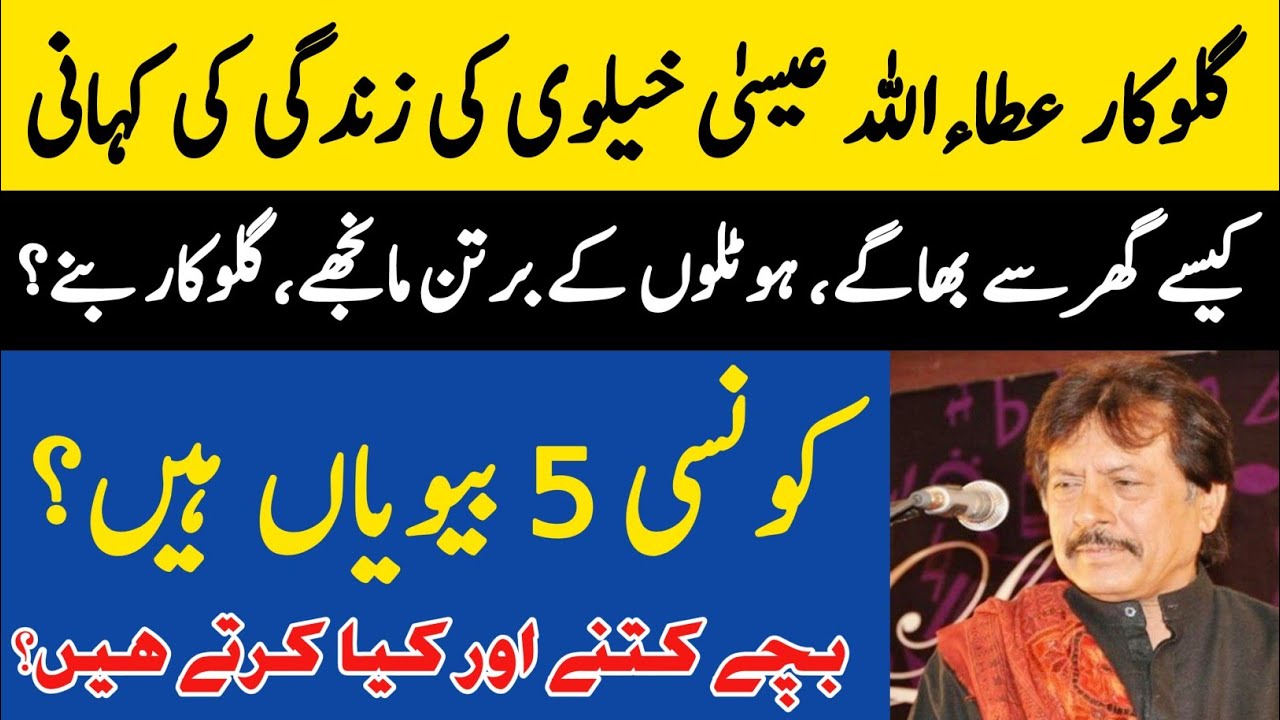 Attaullah Esakhelvi Biography | Attaullah Khan Esakhelvi True Story ...