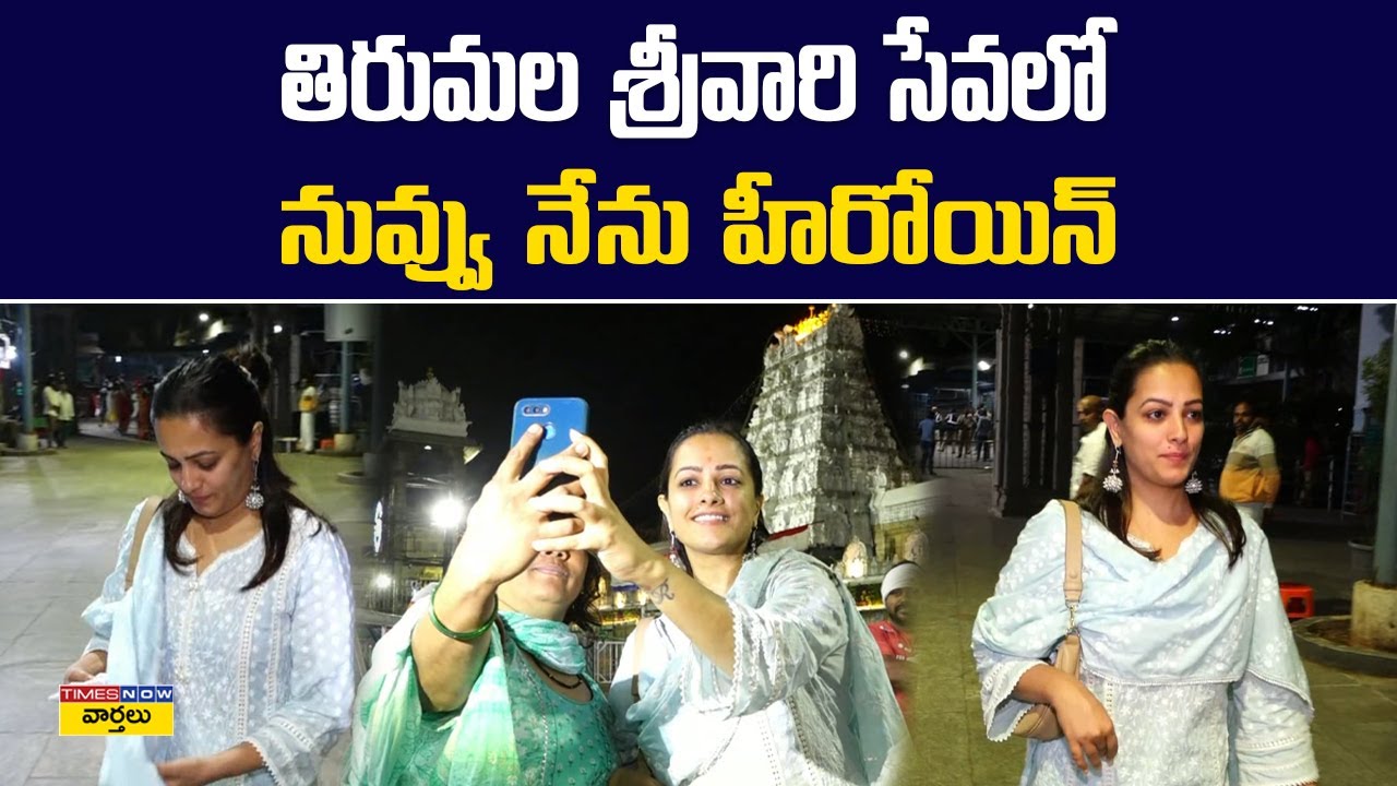 తిరుమలలో ఉదయ్ కిరణ్ నువ్వు నేను హీరోయిన్ అనిత Uday Kiran Nuvvu Nenu ...