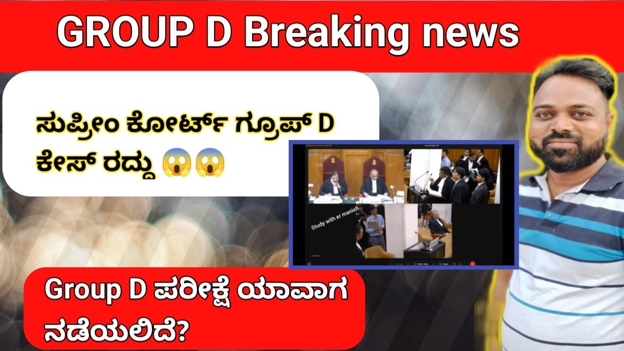 ಸುಪ್ರೀಂ ಕೋರ್ಟ್ Group D ಕೇಸ್ ರದ್ದು!🔥Group D ಪರೀಕ್ಷೆ ಯಾವಾಗ ನಡೆಯಲಿದೆ ...