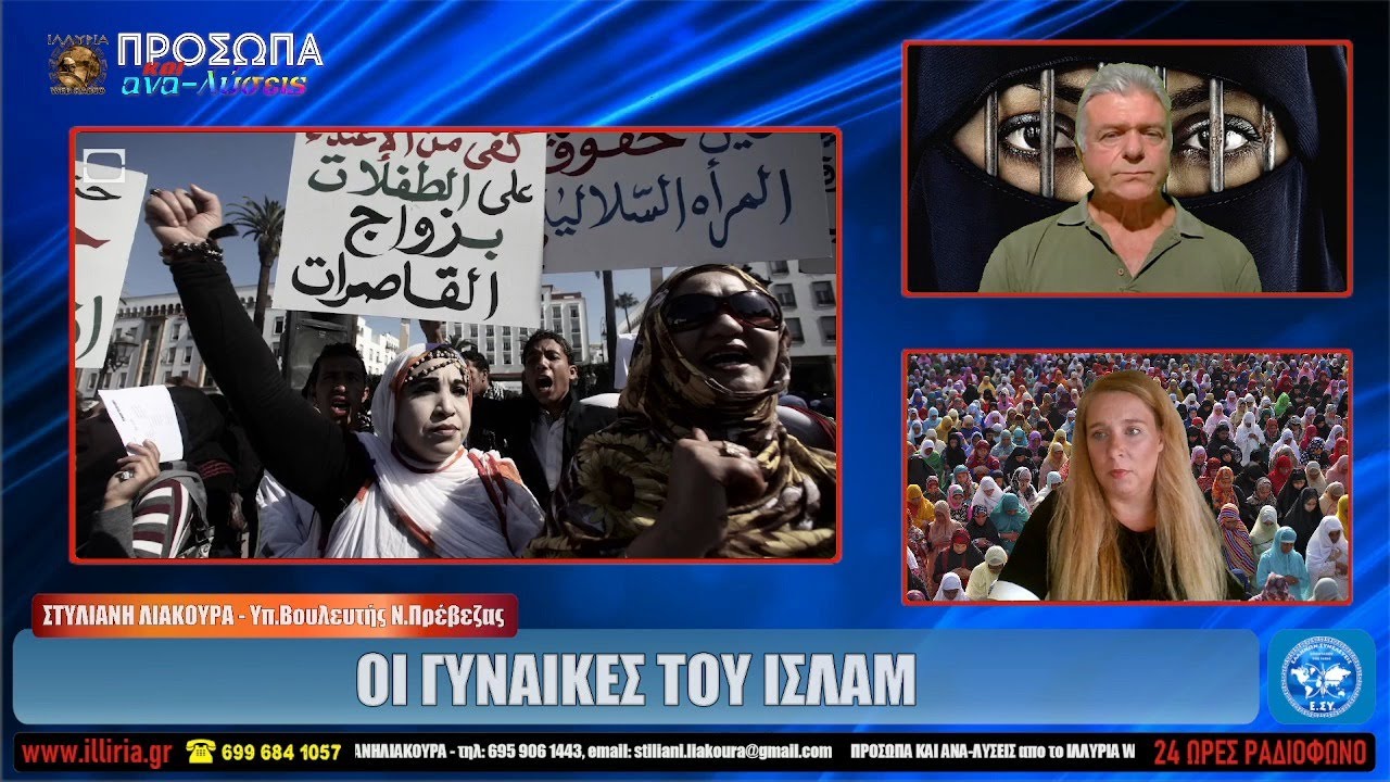 ΙΛΛΥΡΙΑ WEB TV | ΟΙ ΓΥΝΑΙΚΕΣ ΤΟΥ ΙΣΛΑΜ | ΣΤΥΛΙΑΝΗ ΛΙΑΚΟΥΡΑ - YouTube