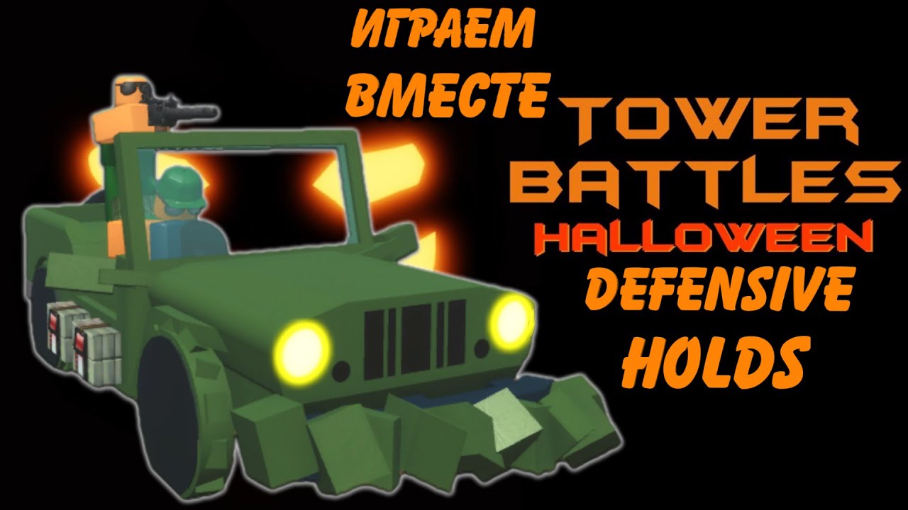 стрим Tower Battles: Defensive Holds, stream Tower Battles: Defensive ...