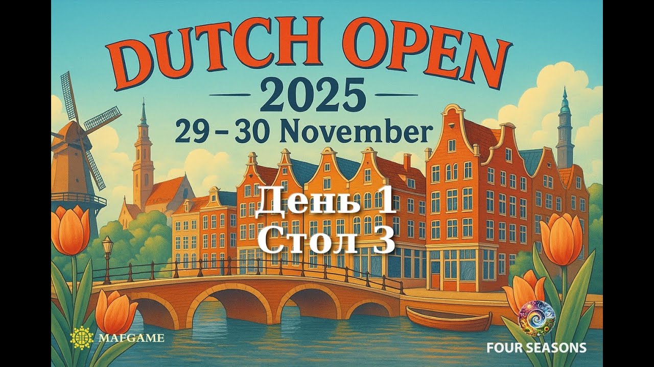 Four Seasons: Dutch Open 2025. День 1 Стол 3 - YouTube
