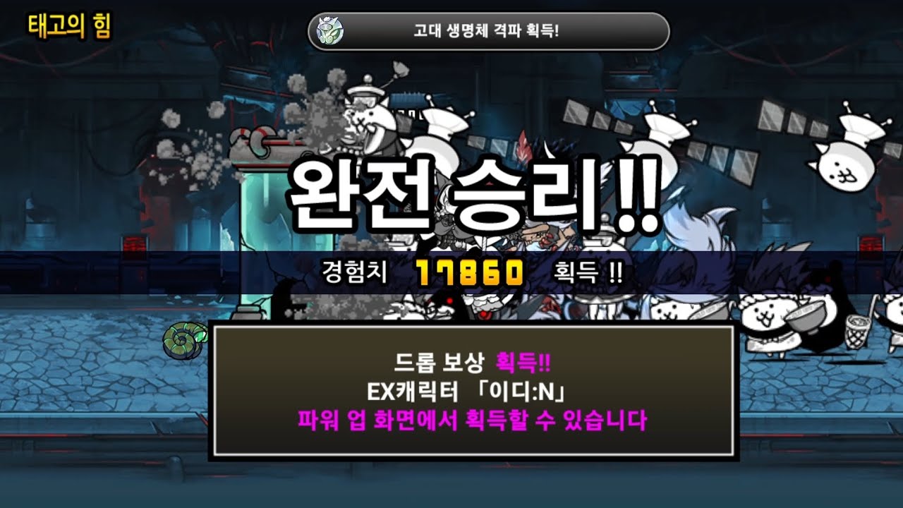 [Battle Cats] clearing Idi:N in Eldritch Forces as 4☆ (Speedrun version ...