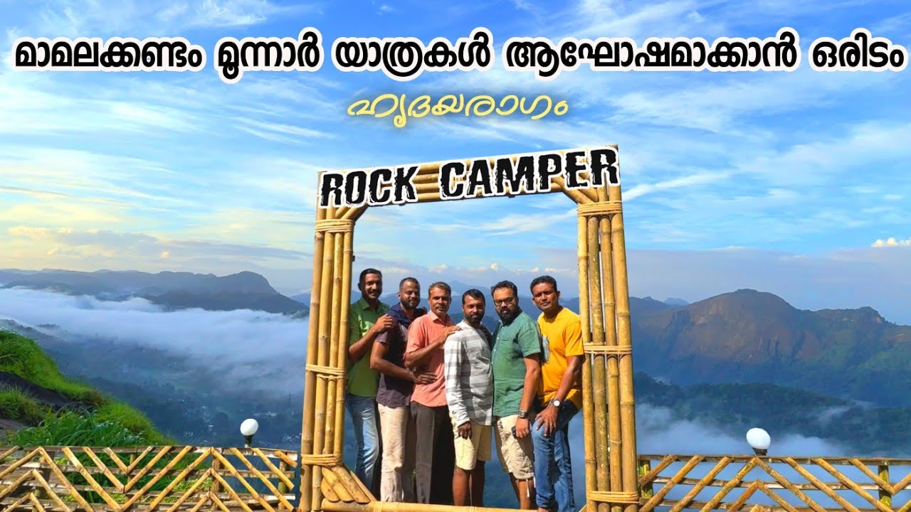 മൂന്നാർ മാമലക്കണ്ടം യാത്രകളെ അവിസ്മരണീയമാക്കാൻ ഒരിടം | Rock Camper ...
