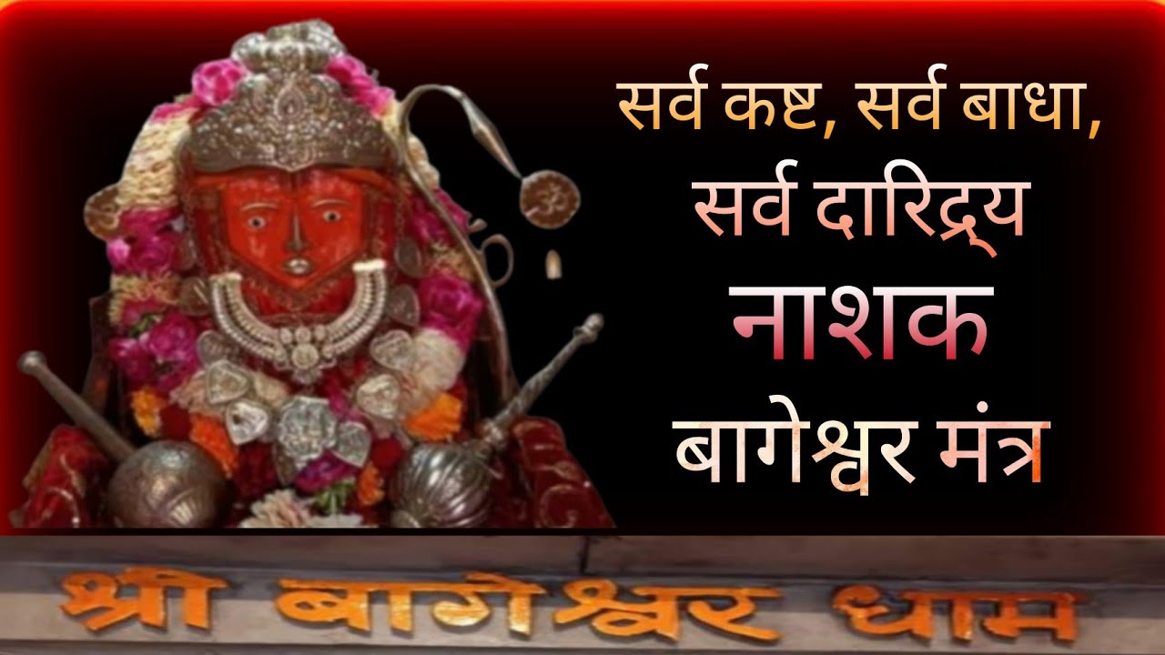 Bageshwar balaji ka mantra | Bageshwar dham ka mantra - YouTube