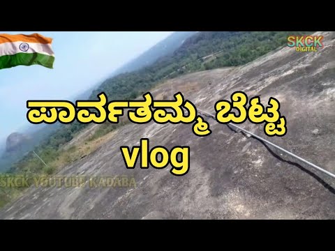 Parvathamma Betta{ hills} vlog🙋 - YouTube
