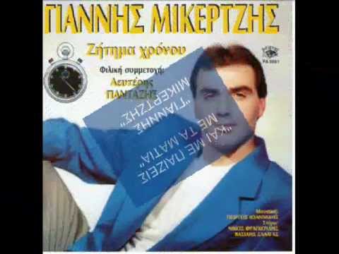ΚΑΙ ΜΕ ΠΑΙΖΕΙΣ ΜΕ ΤΑ ΜΑΤΙΑ ΓΙΑΝΝΗΣ ΜΙΚΕΡΤΖΗΣ - YouTube