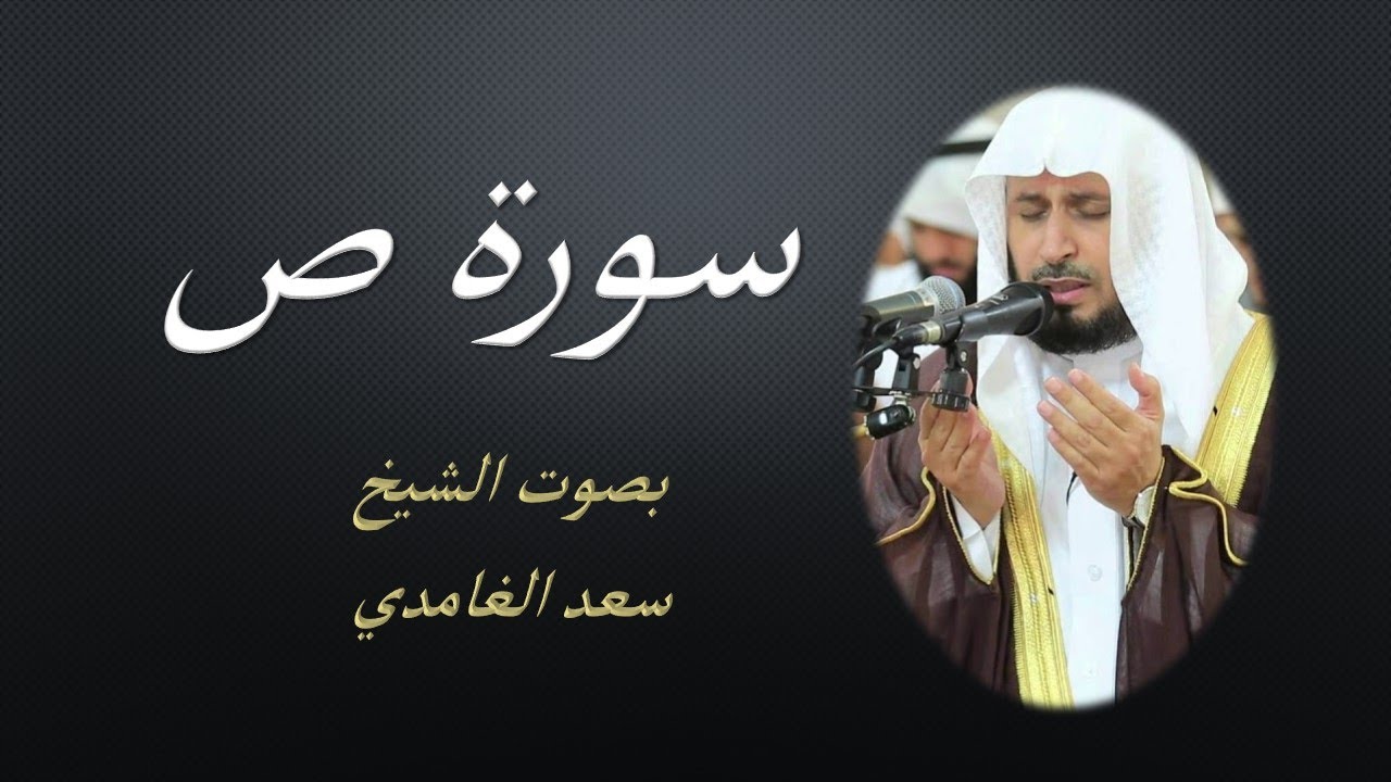 38 Sourat Sad Saad EL Ghamidi سورة ص سعد الغامدي - YouTube