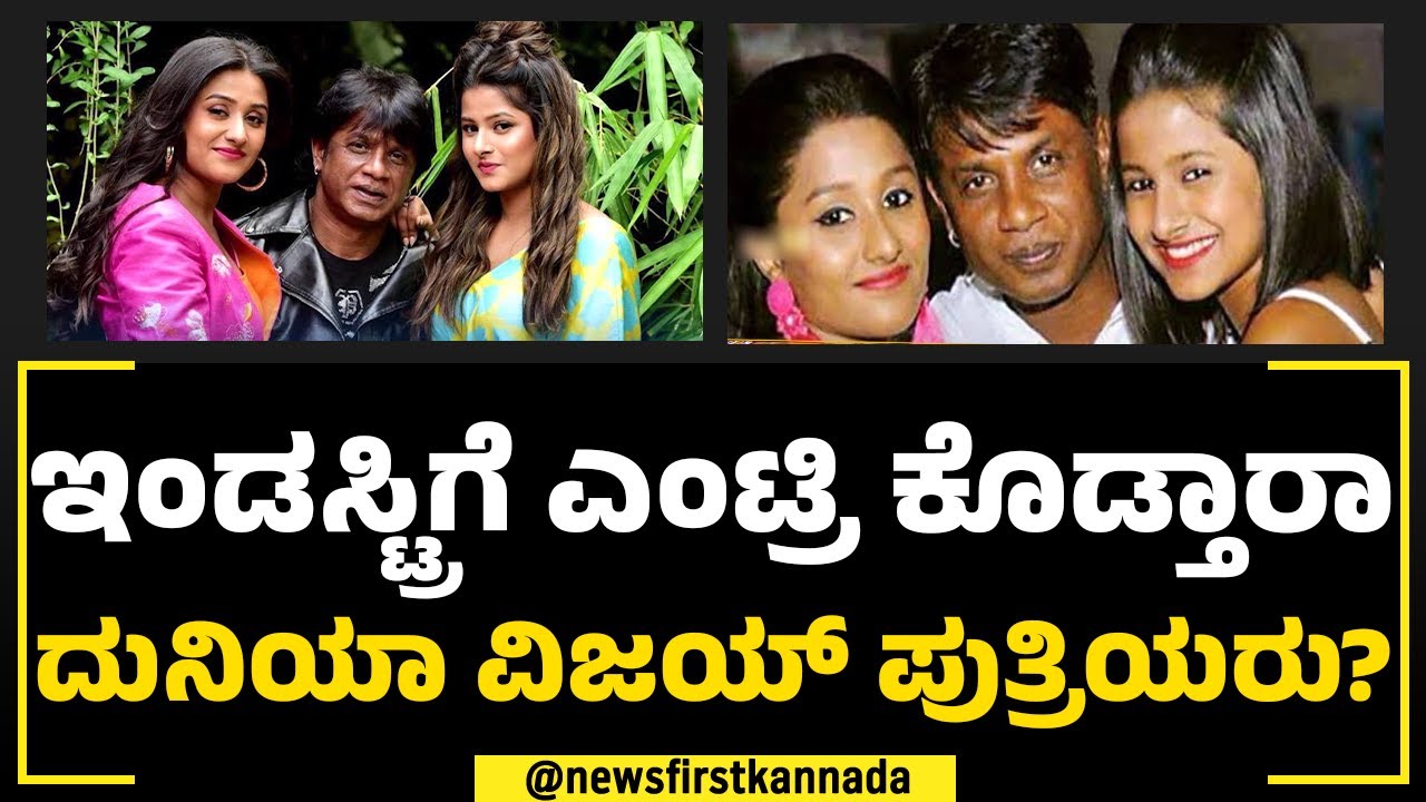 Duniya Vijay Daughters : ಇಂಡಸ್ಟ್ರಿಗೆ ಎಂಟ್ರಿ ಕೊಡ್ತಾರಾ ದುನಿಯಾ ವಿಜಯ್ ...