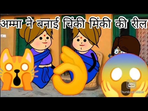 अम्मा ने बनाई चिंकी मिंकी की रील/ Amma Cartoon /Kumani - YouTube
