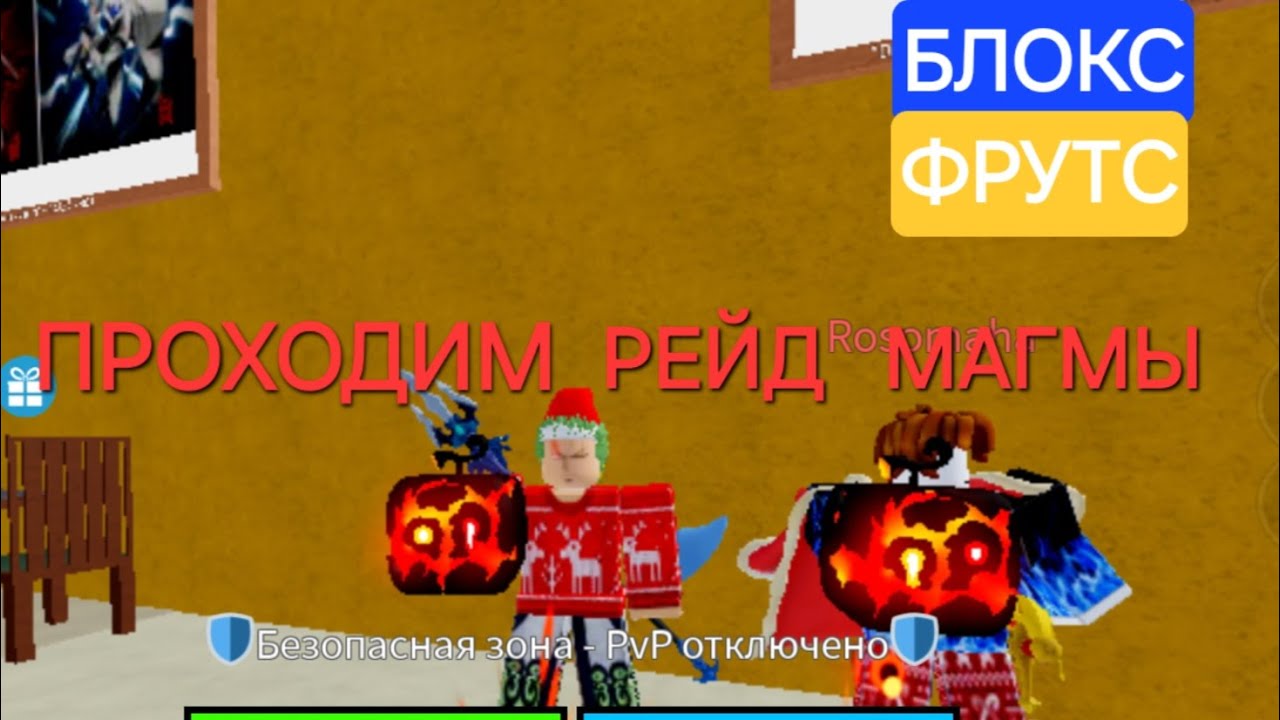 Блокс Фрутс прохожу рейд Магмы с Росомахой Youtube
